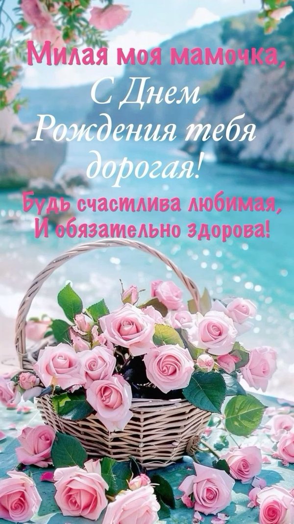 Открытки «С Днём Рождения, Мама!» (40 шт.) - Открытки, Пожелания ...